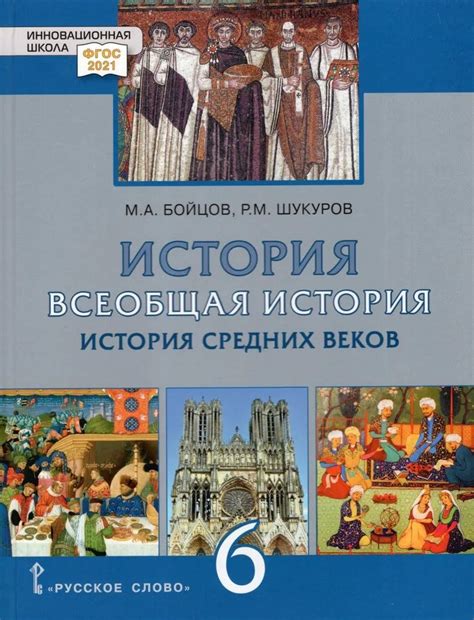 Учебник. Всеобщая история 6 класс. История средних веков. Бойцов М.А ...
