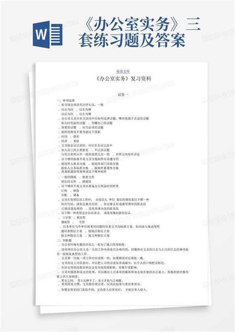办公室实务三套练习题及答案Word模板下载 编号qnroebko 熊猫办公
