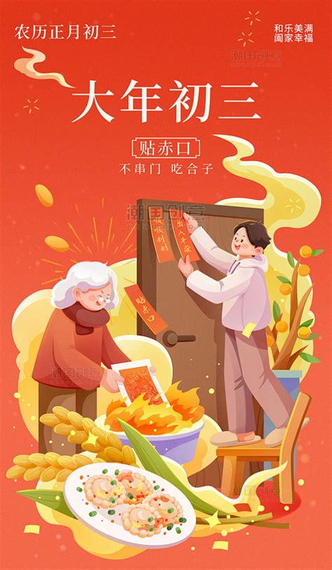 大年初三春节年俗插画海报春节年俗