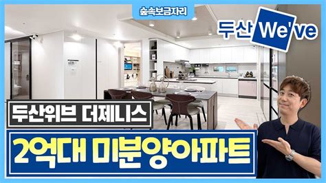 1167세대 1군 브랜드 2억대 미분양아파트 땡처리 계약금 1천만원 수도권 전철 연장으로 이천 성남 판교를 잇는 두산