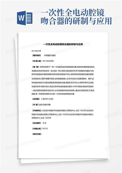一次性全电动腔镜吻合器的研制与应用Word模板下载 编号qvabygob 熊猫办公