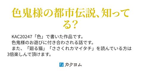 色鬼様の言う通り（無頼 チャイ） カクヨム