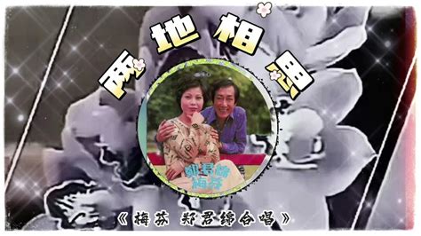 郑君绵 梅芬合唱《两地相思》 Youtube