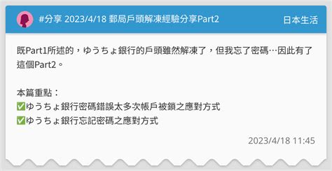 分享 2023418 郵局戶頭解凍經驗分享part2 日本生活板 Dcard