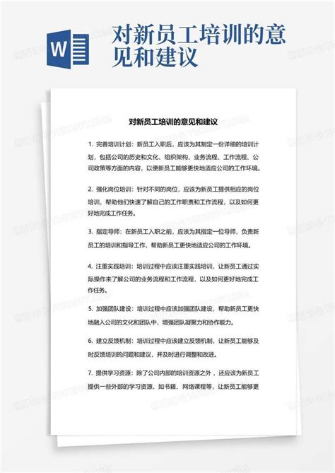 对新员工培训的意见和建议word模板下载编号qppwaaoj熊猫办公