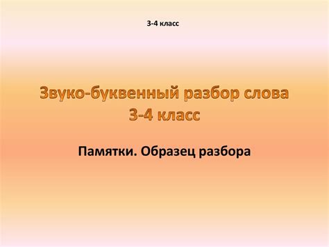 Звуко буквенный разбор слова 3 4 класс Памятки Образец разбора