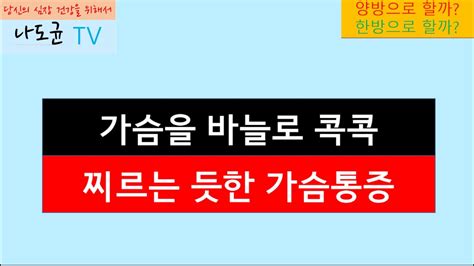 가슴을 바늘로 콕콕 찌르는 듯한 가슴통증 협심증 심근경색 Youtube