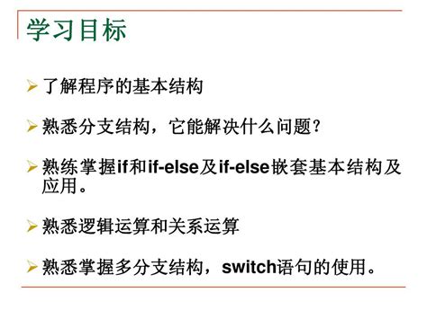第3章 选择结构程序设计word文档在线阅读与下载无忧文档