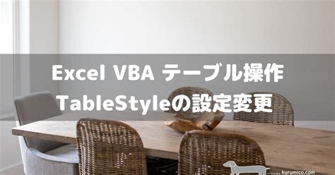 Excel Vba テーブルのデータ行を追加（挿入）／削除する
