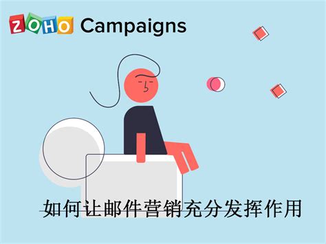 如何让邮件营销充分发挥作用 Zoho Campaigns