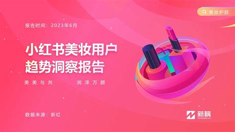 2023小红书美妆用户趋势洞察报告产品企业消费者
