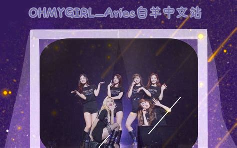 【白羊中字】oh My Girl 2019 Zepp Live Tour Starlight 下部哔哩哔哩bilibili