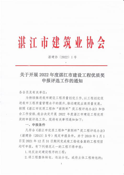 2022年度湛江市建设工程优质奖申报评选工作的通知 湖南省经建工程项目管理有限公司