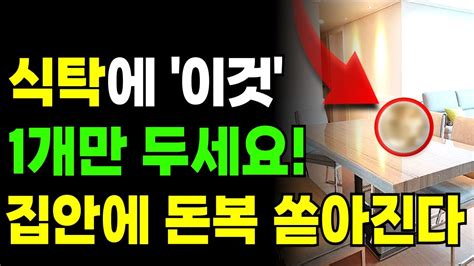 부자들은 식탁에 이것을 둡니다 재물운 폭발하는 식탁 풍수 비법입니다 ㅣ 식탁풍수 ㅣ 주방풍수 ㅣ 풍수 ㅣ 재물운 ㅣ 대운