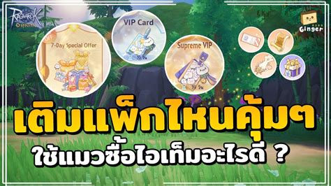 Ragnarok Origin เติมแพ็กไหนคุ้มๆ แล้วเอาแมวซื้ออะไรดีเมื่อเซิร์ฟเปิด Youtube