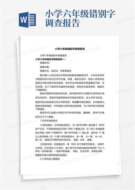 小学六年级错别字调查报告 Word模板下载 编号qveearbx 熊猫办公