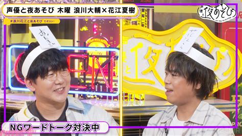 浪川大輔さん＆花江夏樹さんのせっかちは直るのか 『声優と夜あそび 木【浪川大輔×花江夏樹】19』レポート Pash