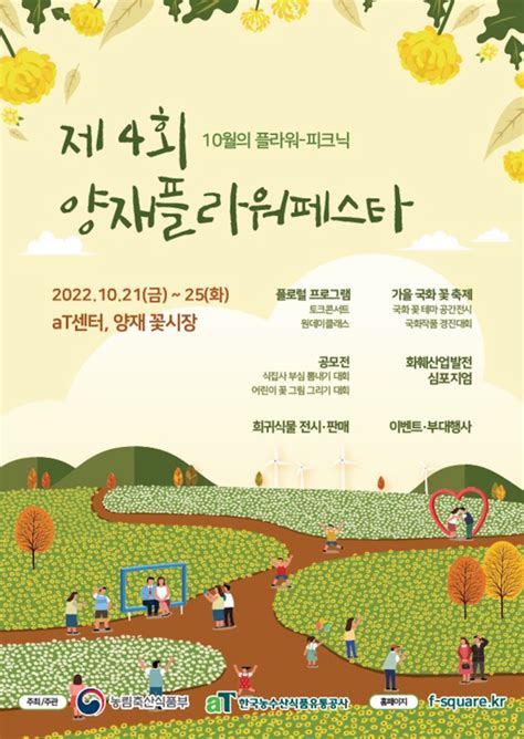 한국농수산식품유통공사 서울 도심서 2022 양재플라워페스타 가을 꽃 축제 연다
