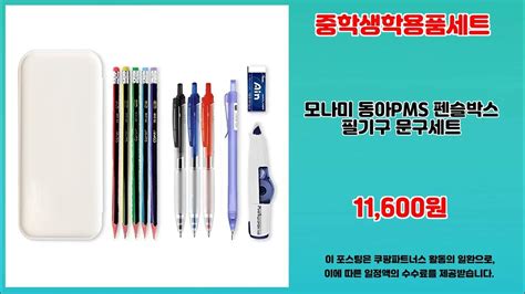 중학생학용품세트 추천 Youtube