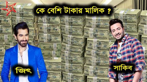 জিৎ এবং শাকিব খান কে বেশি টাকার মালিক জানলে অবাক হবেন সবাই Jeet