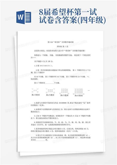 8届希望杯第一试试卷含答案 四年级 Word模板下载 编号ldmynerb 熊猫办公