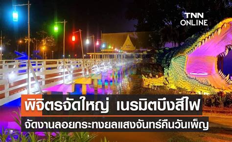 ลอยกระทง 2565 พิจิตรจัดใหญ่ เนรมิตบึงสีไฟ ภายใต้งาน ยลแสงจันทร์ คืนวันเพ็ญ