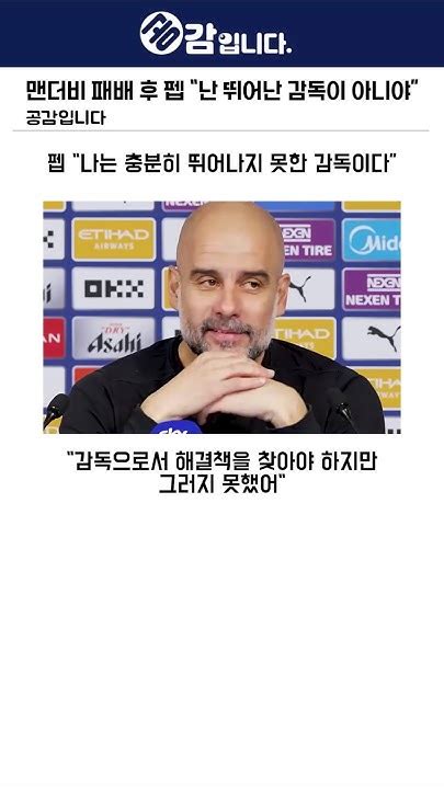 맨더비 패배한 펩 난 뛰어난 감독이 아니야 Youtube