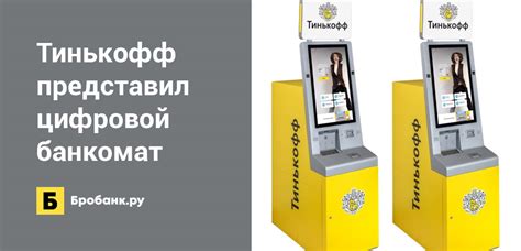 Т-Банк (Тинькофф) представил полностью цифровой банкомат | Бробанк.ру
