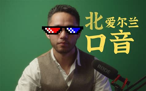 【英式口语】爱尔兰口音不完全教程！ 哔哩哔哩