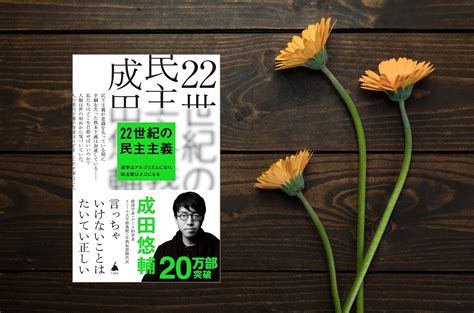 現在の民主主義の打開策とは 成田悠輔22世紀の民主主義 ぽんちゃんぽんのネガティブ読書