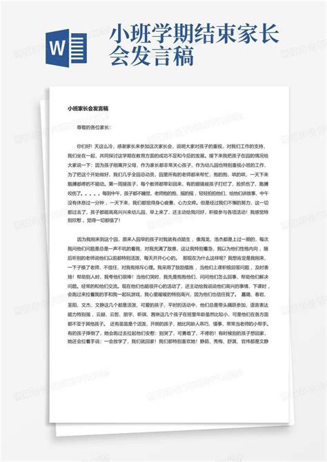 小班学期结束家长会发言稿word模板下载编号lzxnemwk熊猫办公