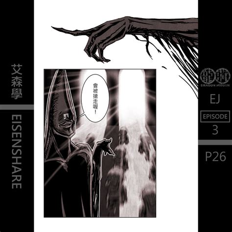 達人專欄 原創新式漫畫 龍藏 Ej 第3話 P26 Eisenstudio的創作 巴哈姆特