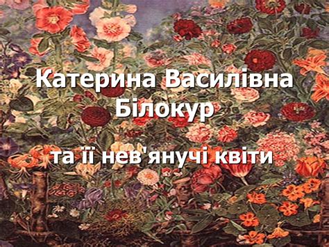 Презентація на тему Катерина Василівна Білокур — готові шкільні