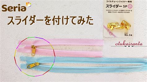 セリアのスライダーを付けてみた ファスナーのスライダーのつけ方 均DIY セリアコイルチェーンファスナー YouTube