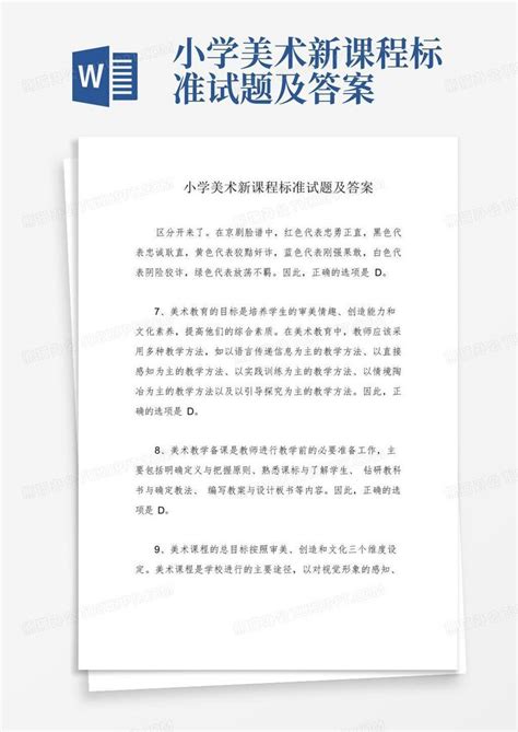 小学美术新课程标准试题及答案Word模板下载 编号qxoprzpp 熊猫办公