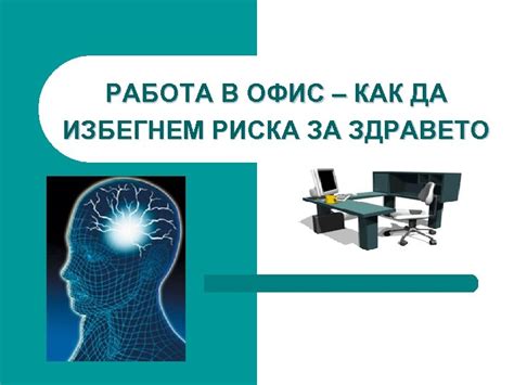 РАБОТА В ОФИС КАК ДА ИЗБЕГНЕМ РИСКА