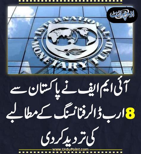 Urdupoint اردوپوائنٹ On Twitter آئی ایم ایف نے پاکستان سے 8 ارب ڈالر