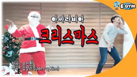 제이슨의 유아체육시간 정말 신나는 캐롤송 크리스마스 캐롤 유아체육 아싸라비아 크리스마스 유아체조 크리스마스
