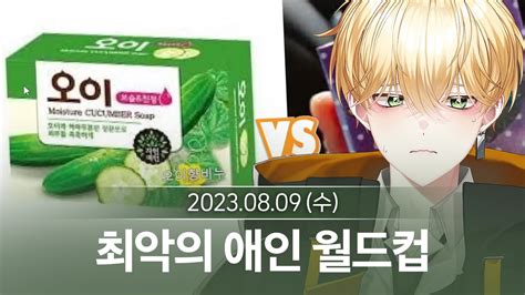 최악의 애인 월드컵 8월 9일 다시보기 Youtube