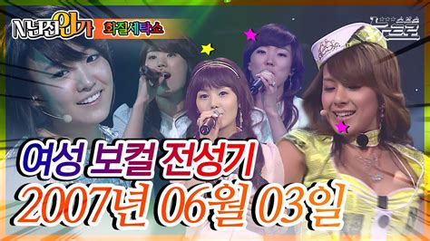 ⏰정확히16년전 오늘 2007년 06월 03일 Sbs 인기가요📺 Youtube