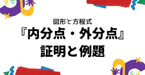 【図形と方程式】『内分点・外分点』証明と例題 Math Kit