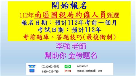 112年臺北國稅局約僱人員甄試112年稅捐稽徵法考前猜題李強老師，預祝金榜題名﹗ 含111年北區、高雄、中區國稅局 考試日期
