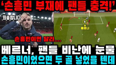 손흥민 부재에 팬들 충격 베르너 눈물 고백 내가 손흥민이었다면 2골 넣었을 것” 팬들 분노 폭발 Youtube