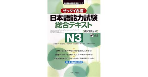 ゼッタイ合格日本語能力試験総合テキストn3 日本語能力試験対策教本シリーズ By 森本 智子