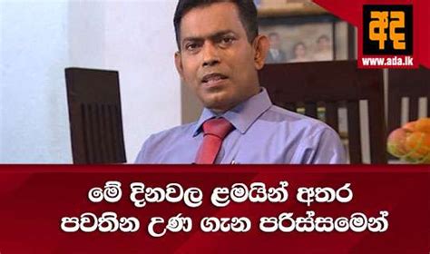 මේ දිනවල ළමයින් අතර පවතින උණ ගැන පරිස්සමෙන් Ada Online