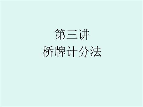 桥牌计分方法word文档在线阅读与下载无忧文档