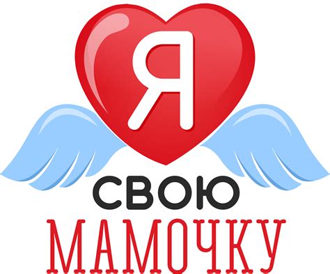 Надпись Я люблю свою мамочку ПНГ на Прозрачном Фоне • Скачать Png