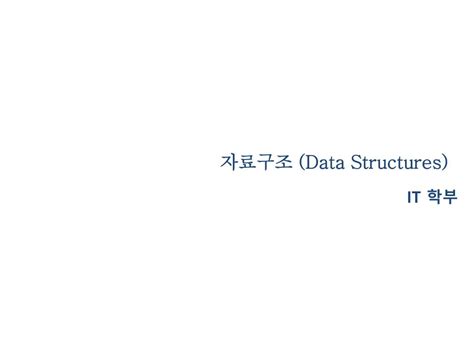 Ppt 자료구조 Data Structures Powerpoint Presentation Free Download