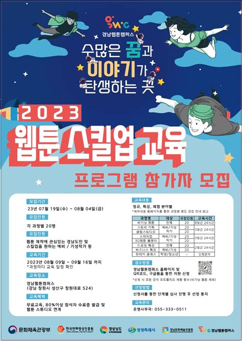 공모전대외활동 경남 웹툰캠퍼스 교육프로그램 참가자 모집