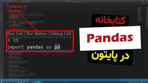 آموزش یادگیری ماشین با پایتون کتابخانه پانداس Pandas Youtube